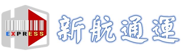 〔Hiyes Logistics〕新航通運有限公司 - 理貨 · 倉儲 · 快遞 · 配送 · 宅配 · 物流 · 貨物運輸 · 離島配送 · 巡迴物流